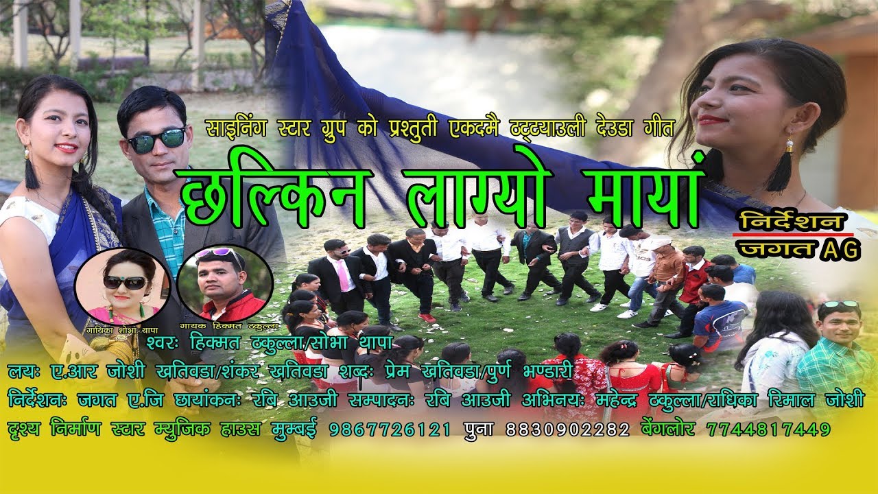 New Deuda Song 2076/2019 || Chhallkin Lagyo Maya - Shova Thapa & Hikmat ...