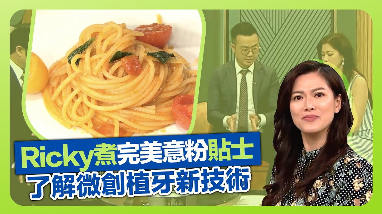 健康360 TVB｜正宗意粉不過冷河? Ricky張錦祥煮Al Dente Pasta貼士｜張嘉熙牙醫談微創植牙新技術｜Annie黃婉瑩炮製開胃菜子薑酸梅雞｜流行都市 安德尊 吳天佑 林淑敏 ...