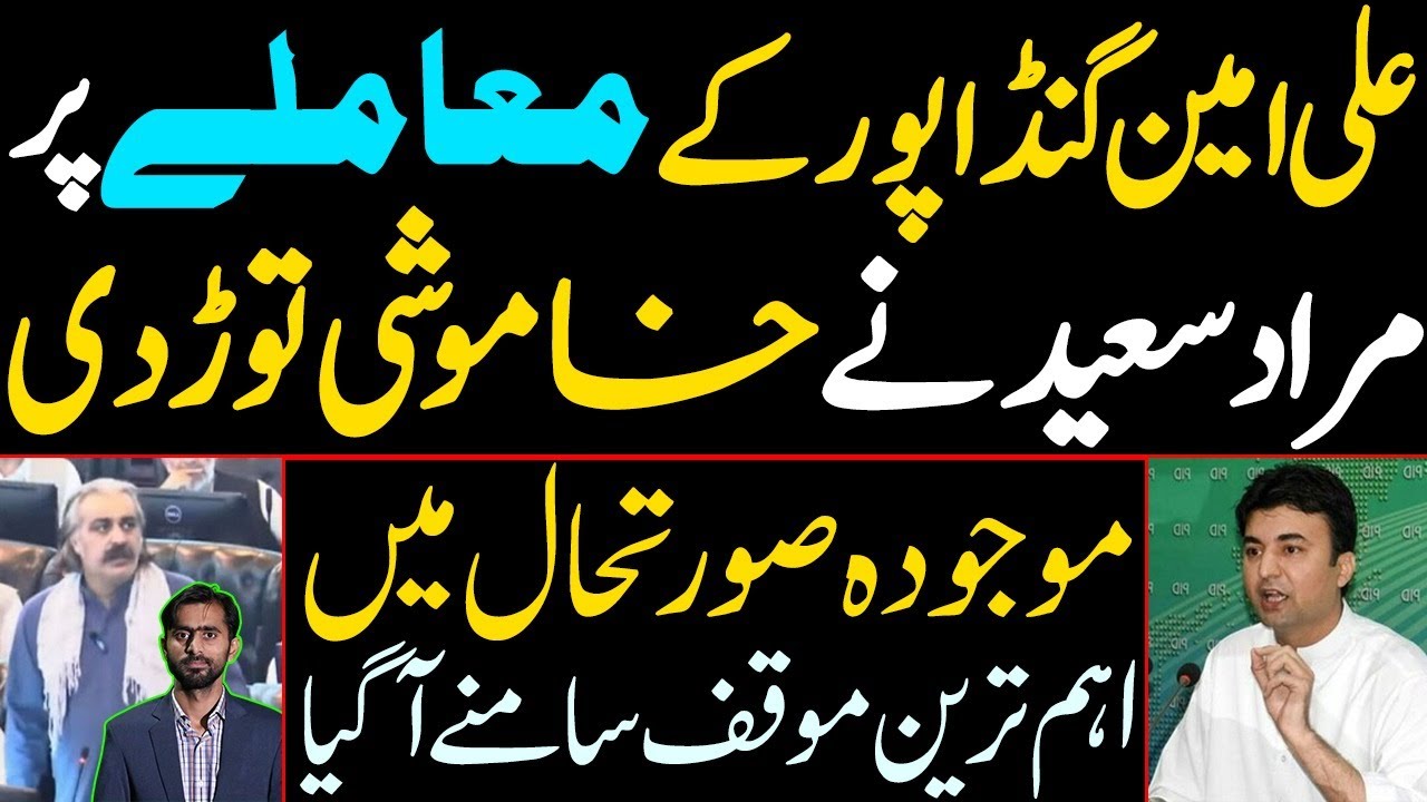 Murad Saeed broke the silence on the issue of Ali Amin Gandapur | Imp ...