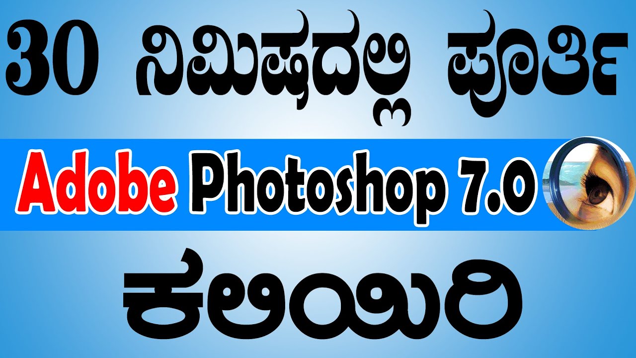 30 ನಿಮಿಷದಲ್ಲಿ ಪೂರ್ತಿ Adobe Photoshop 7.0 ಕಲಿಯಿರಿ | Learn Adobe ...