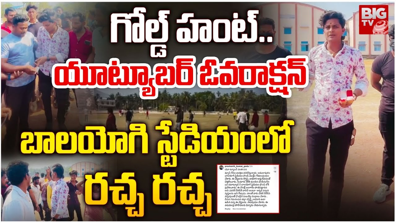 Amalapuram Balayogi Stadium | Mandapati Aditya : యూట్యూబర్ ఓవరాక్షన్ | East Godavari | BIG TV ...