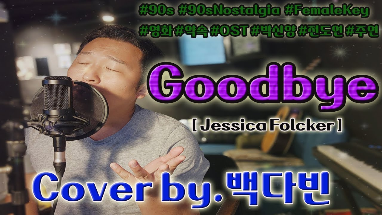Jessica Folcker - Goodbye 영화 '약속' (박신양/전도연 주연) O.S.T (Cover by.백다빈 ...