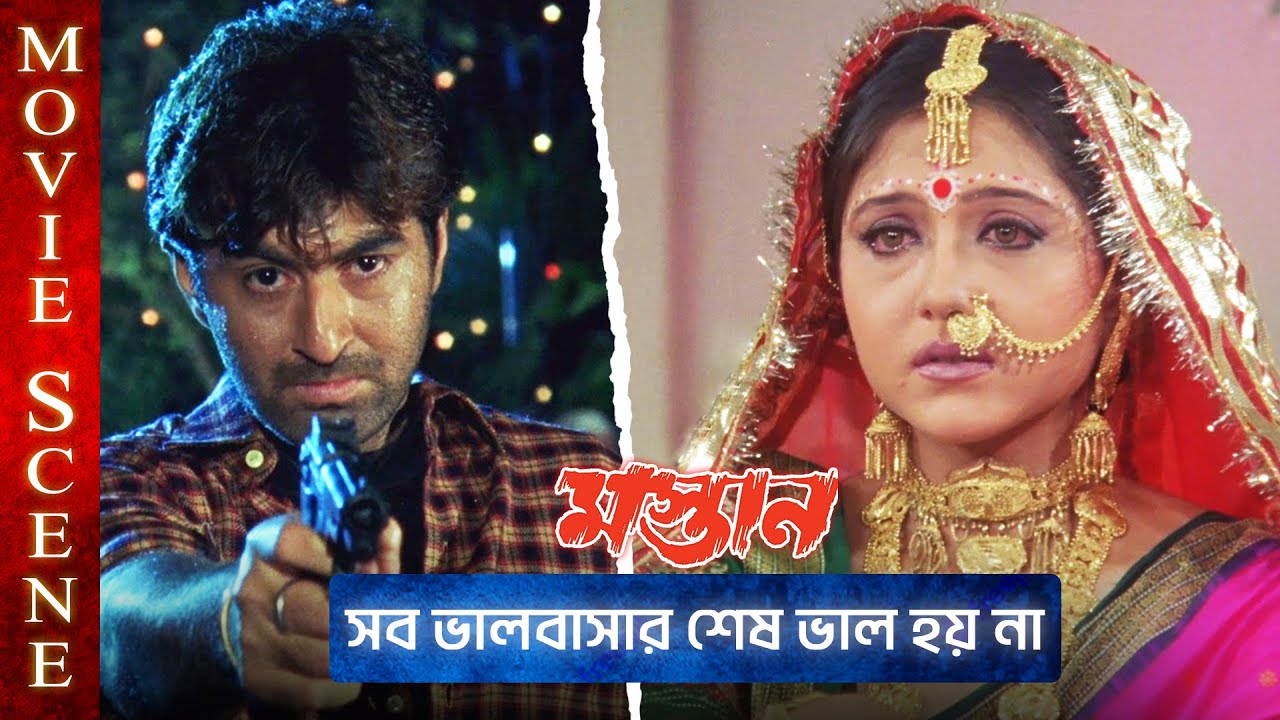 সব ভালবাসার শেষ ভাল হয় না ! | Mastan | Jeet | Swastika Mukherjee ...