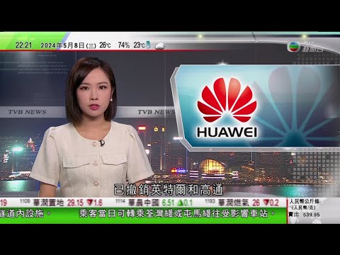 無綫TVB 1000一小時新聞｜習近平及武契奇出席中塞雙邊協議簽署儀式｜習近平稱中國與匈牙利關係進入歷史最好時期 駛入黃金航道｜美國商務部撤銷對華為出口的特定許可｜20240508 TVB ...