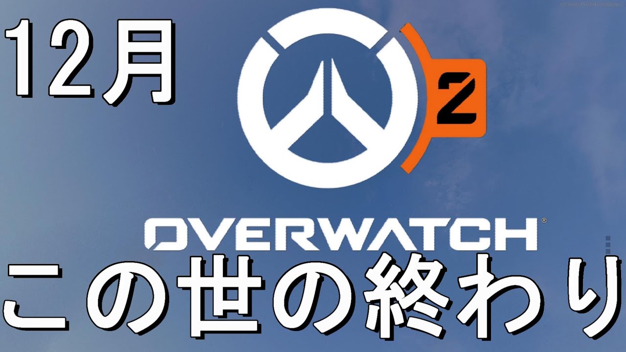 【OW2】この世の終わりみたいなOW2今月の動画まとめ【12月】 - YouTube