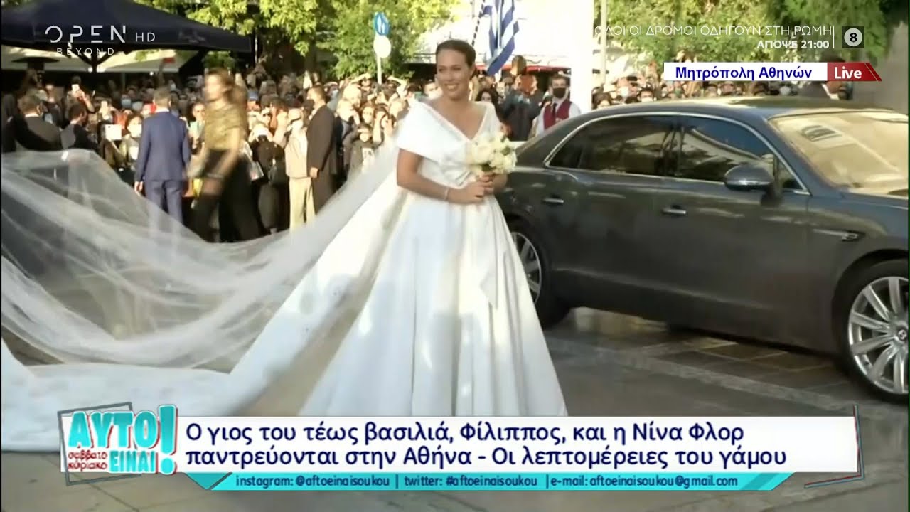 Ο γιος του τέως βασιλιά, Φίλιππος και η Νίνα Φλορ παντρεύονται στην ...
