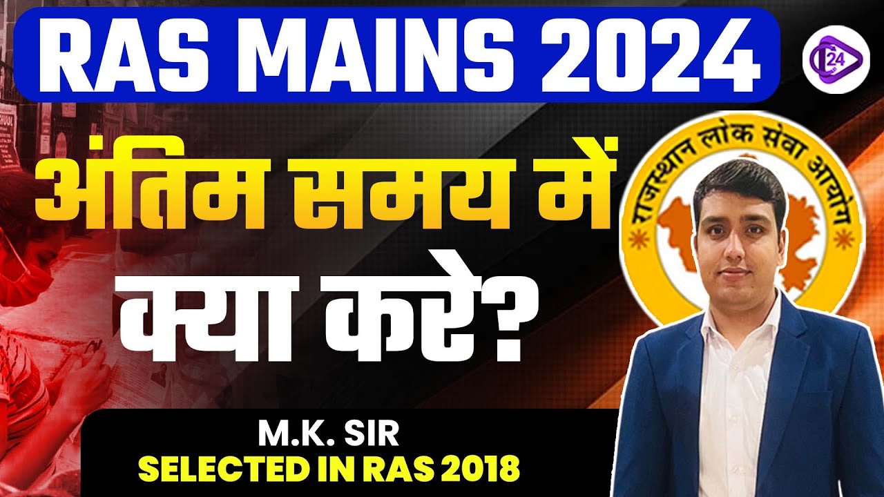 Ras Mains 2024 Exam Strategy | अंतिम समय में क्या करे? | RAS Mains 2024 ...