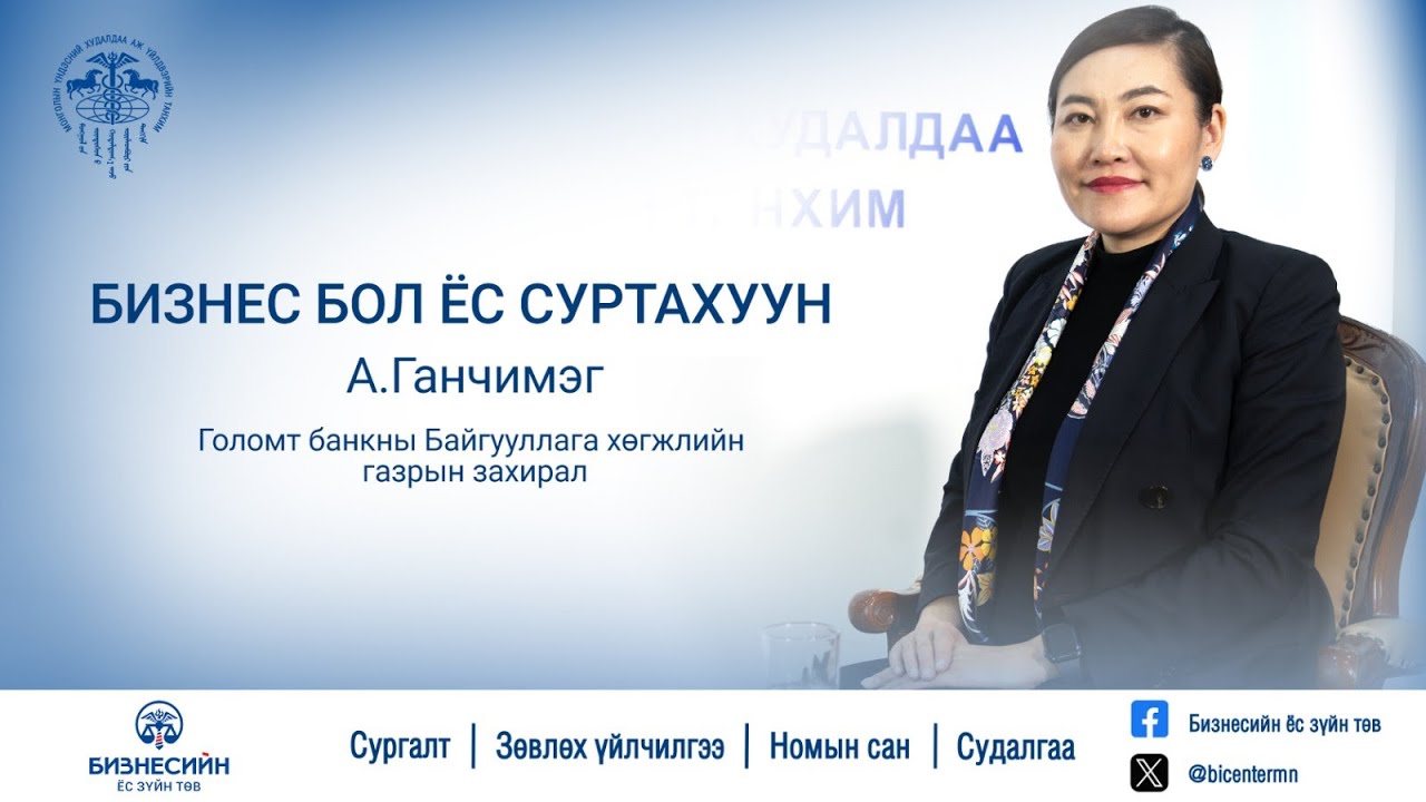 BIC Podcast #3 | Бизнес ба Ёс суртахуун - YouTube