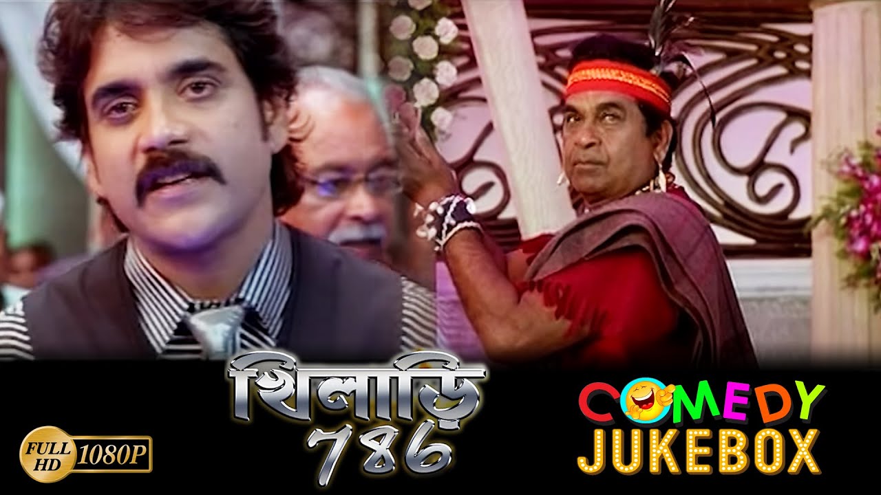 Khiladi 786 | Comedy Jukebox 1| Nagarjuna | Anushka Shetty | Mumtha Mohan Das | Echo Bengali ...