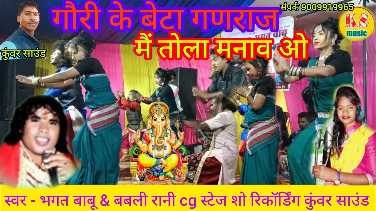 Bhagat babu & babli rani, cg video गौरी के बेटा गणराज तोला मनवा ओ ...