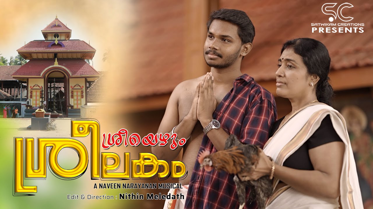Sreeyezhum Sreelakam | ശ്രീയെഴും ശ്രീലകം ‌| Pazhayanoor Bhagavathy ...