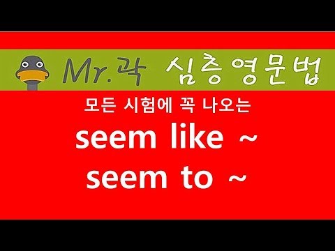 seem like & seem+to부정사 [Mr.곽의 심층 영문법 43강]수능영어/영어회화/영문법 - YouTube