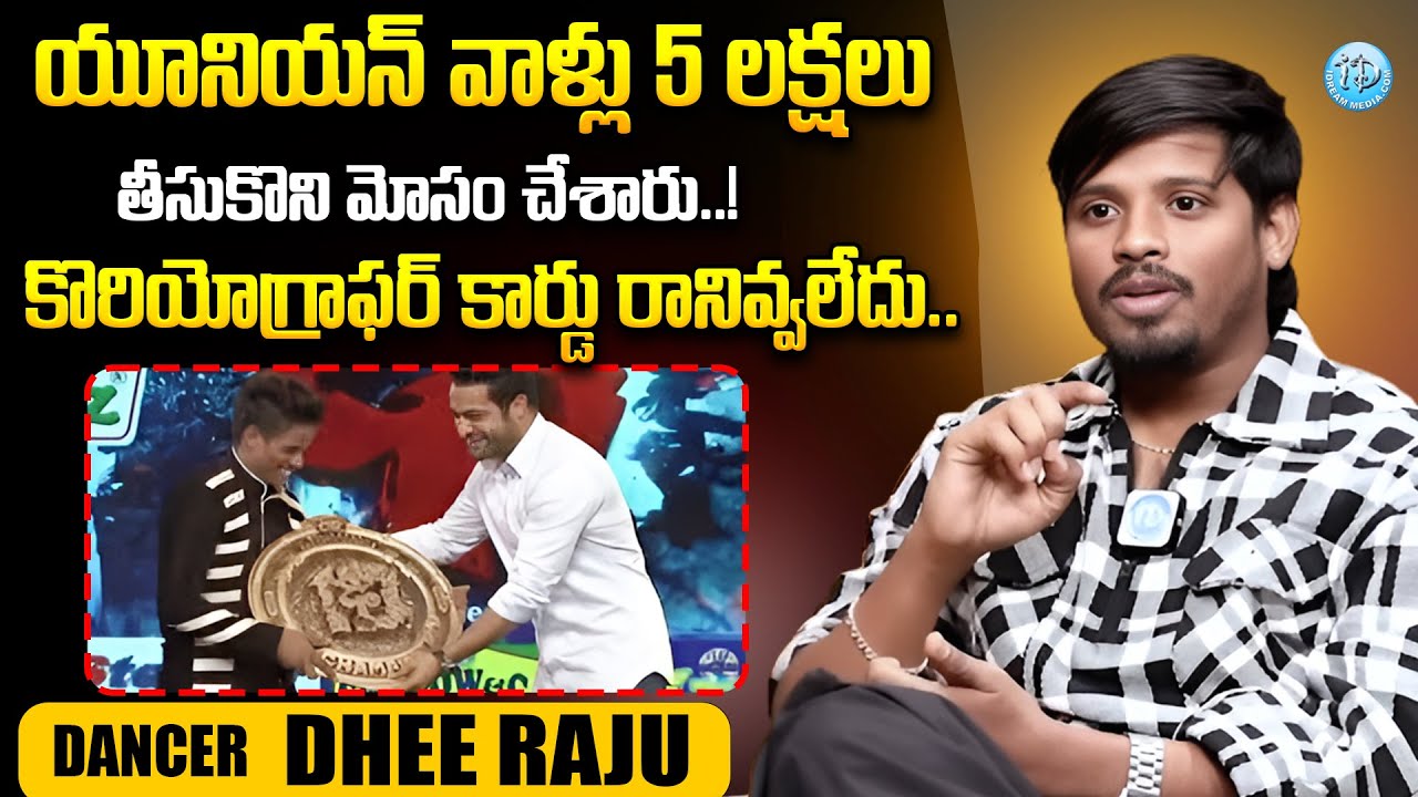 కొరియోగ్రాఫర్ కార్డు రానివ్వలేదు.. | Dhee Winner Raju Emotional ...