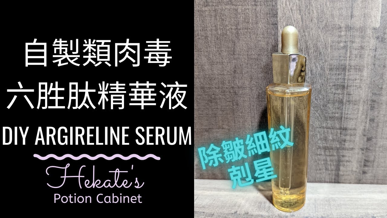 自製六胜肽類肉毒精華液 | DIY Argireline Serum - YouTube