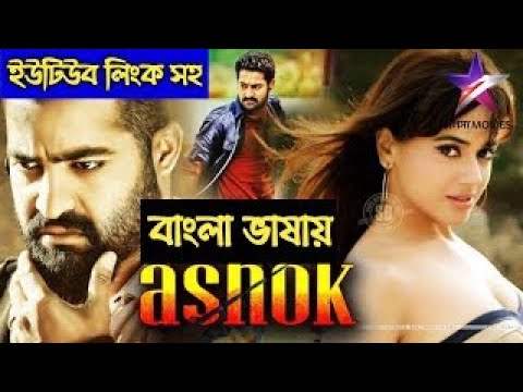 NTR Tamil Bengali Dubbed r Superhit Action Movie Ashok Tamil Bengali Dubbed