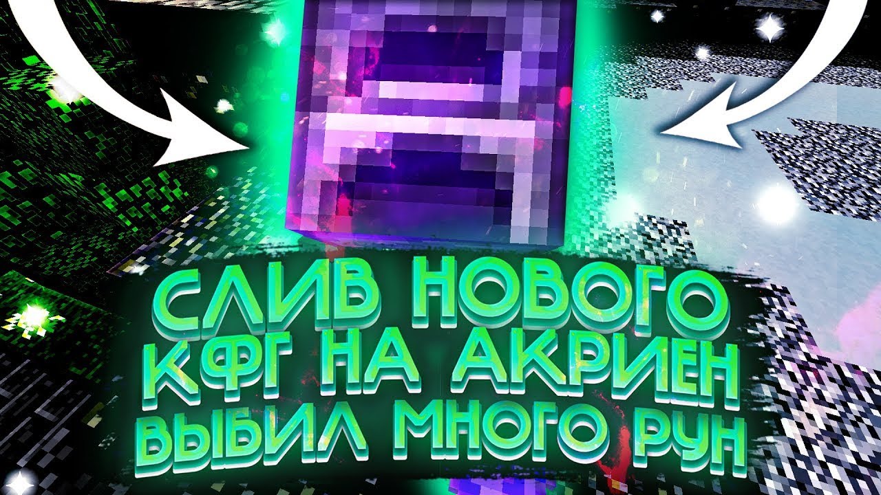 ВЫБИЛ КУЧУ РУН И ТОП ТОТЕМОВ💢AKRIEN CLIENT💢СЛИЛ КФГ AKRIEN💢АКРИЕН💢 ...