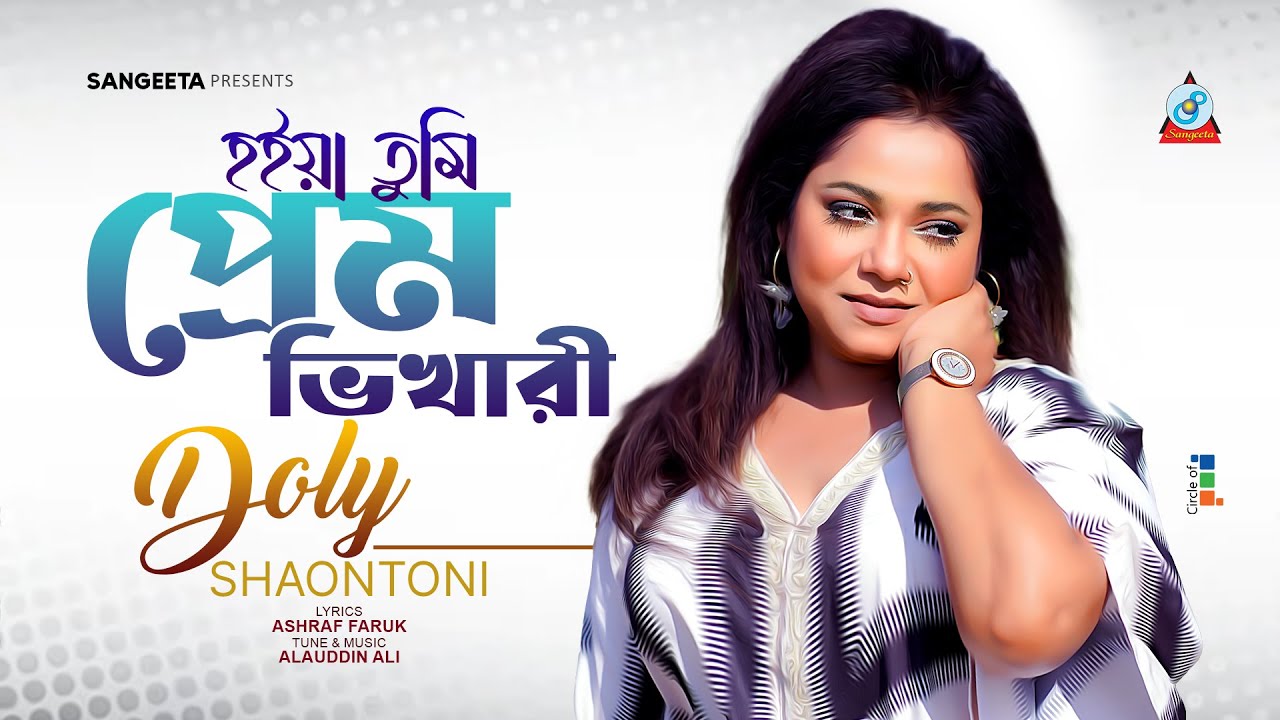 Hoiya Tumi Prem Vikhari | Doly Shaontoni | হইয়া তুমি প্রেম ভিখারী ...