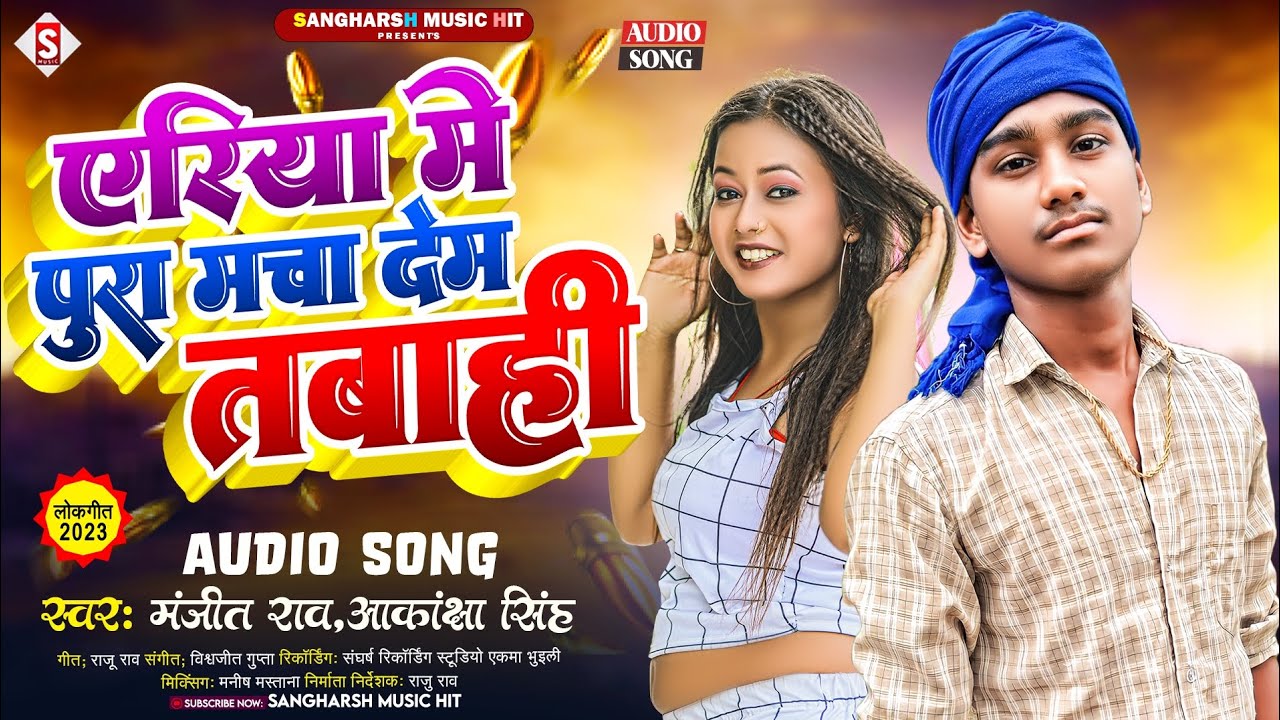 #manjeet_rao | एरिया मे पुरा मचा देम तबाही | Aria Me Pura Macha Dem ...