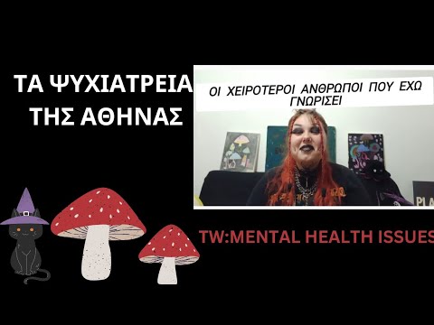 testeys- ΤΑ ΨΥΧΙΑΤΡΕΙΑ ΤΗΣ ΑΘΗΝΑΣ( όπως τα έζησα εγώ) - YouTube
