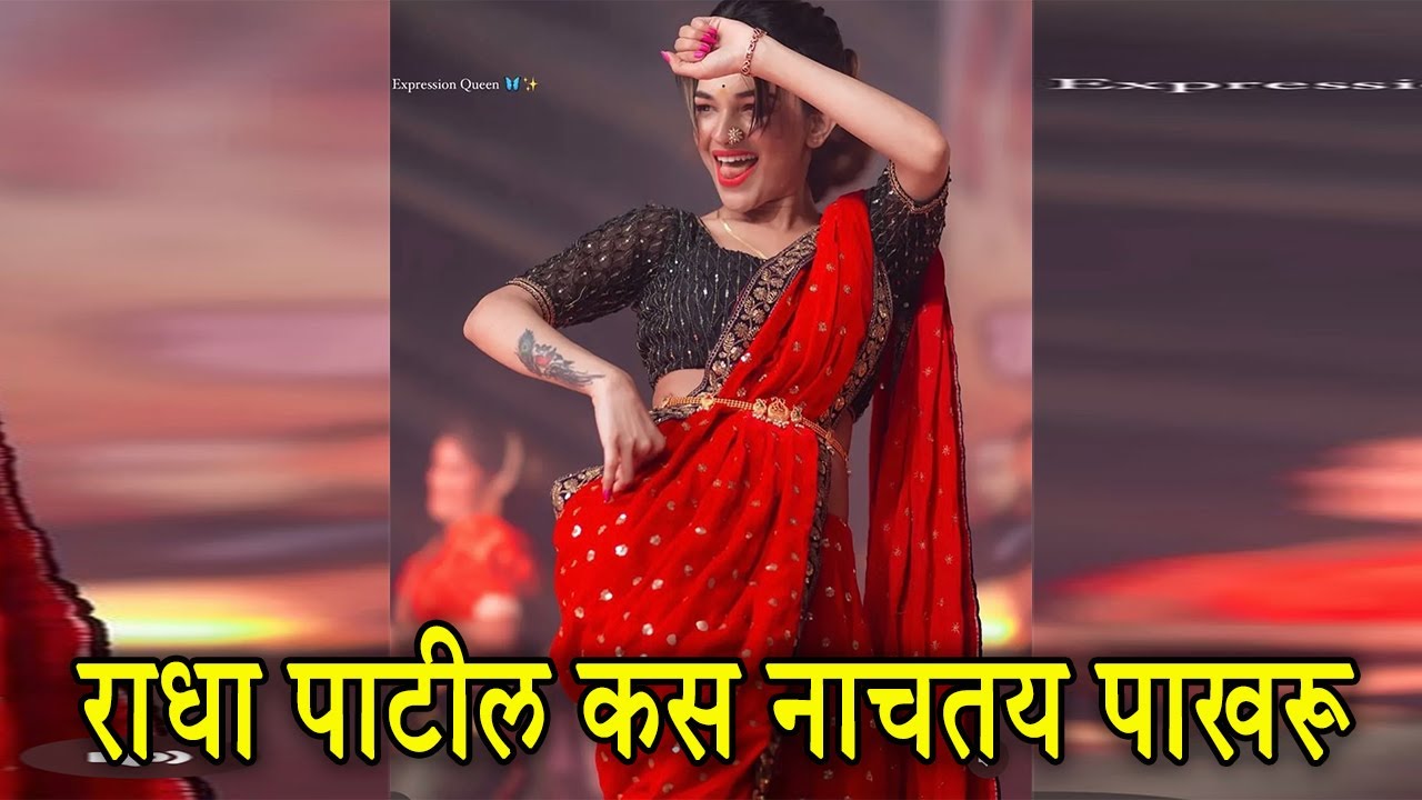 राधा पाटील कस नाचतय पाखरू | Radha Patil Dance Video 2025 | Radha Patil ...