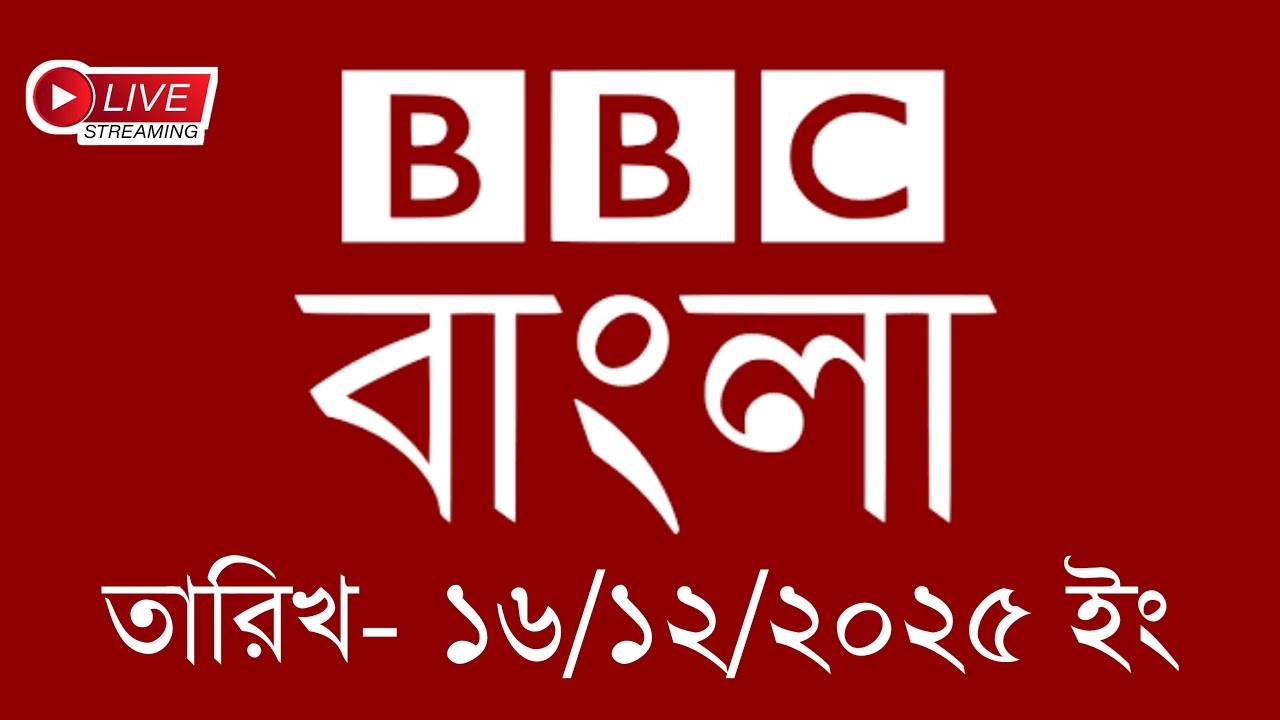 bbc bangla | 16/12/2025 | বিবিসি বাংলা সংবাদ | bbc news bangla | bbc ...