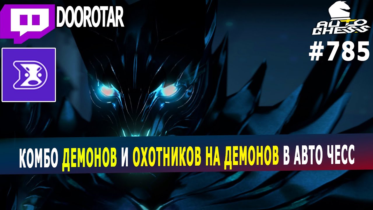 dota auto chess - demons and demon-hunters combo in auto chess - queen ...