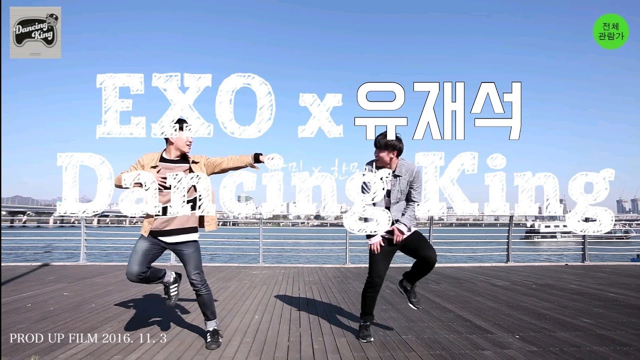 군대가기전 남기는 12년 친구와의 댄스댄스 | 엑소(EXO) x 유재석 'DANCING KING' (댄싱킹) - YouTube