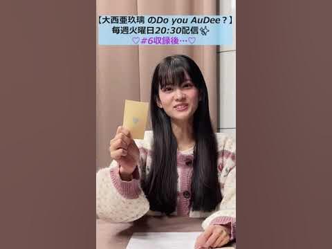 大西亜玖璃のDo you AuDee? 毎週火曜日20:30配信 ♡#6収録後…♡ #あぐぽん #大西亜玖璃 #AuDee - YouTube