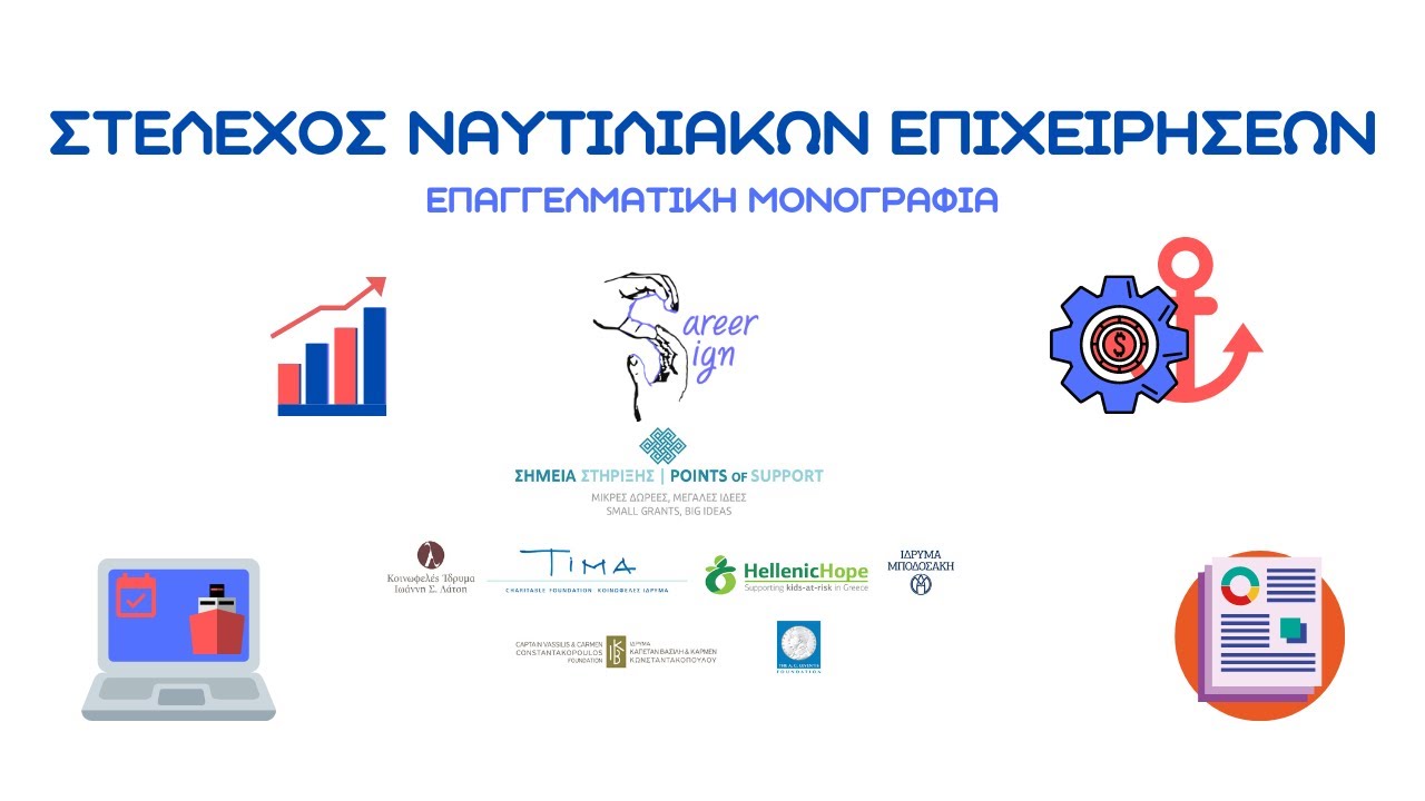 ΣΤΕΛΕΧΟΣ ΝΑΥΤΙΛΙΑΚΩΝ ΕΠΙΧΕΙΡΗΣΕΩΝ - ΕΠΑΓΓΕΛΜΑΤΙΚΗ ΜΟΝΟΓΡΑΦΙΑ - YouTube