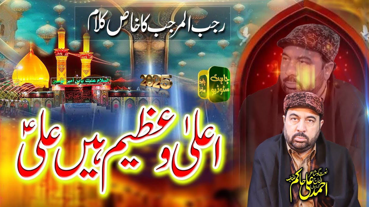 Rajab ul Marajab Best Manqabat 2025 | Aala o Azeem hai Ali | Ahmad Ali Hakim - YouTube