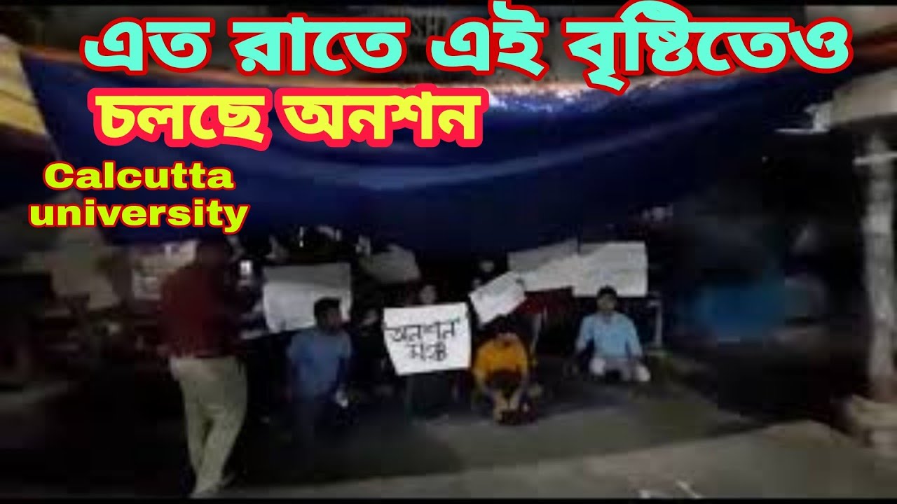 এত রাতে,এই বৃষ্টিতেও চলছে অনশন।calcutta university online exam protest ...