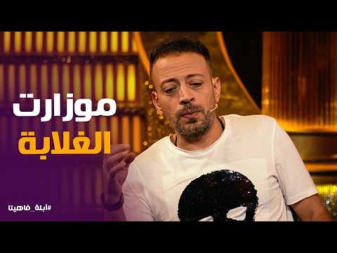 أبله فاهيتا | لما لؤي يقلب الاستوديو أوبرا بالصفارة .. رد فعل أبلة فاهيتا يا وعدي يا وعدي 😂
