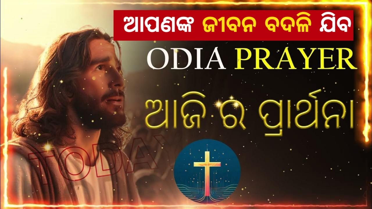 ସୁଣତୁ ଓଡ଼ିଆ ପ୍ରାର୍ଥନା ଆପଣଙ୍କ ଜୀବନ ବଦଳି ଯିବ । ODIA PRAYER । PROPHET ...