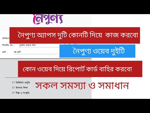 নৈপুণ্য অ্যপস দুটি এবং ওয়েব দুটি, কোনটার কি কাজ,নৈপুণ্য অ্যাপ ...