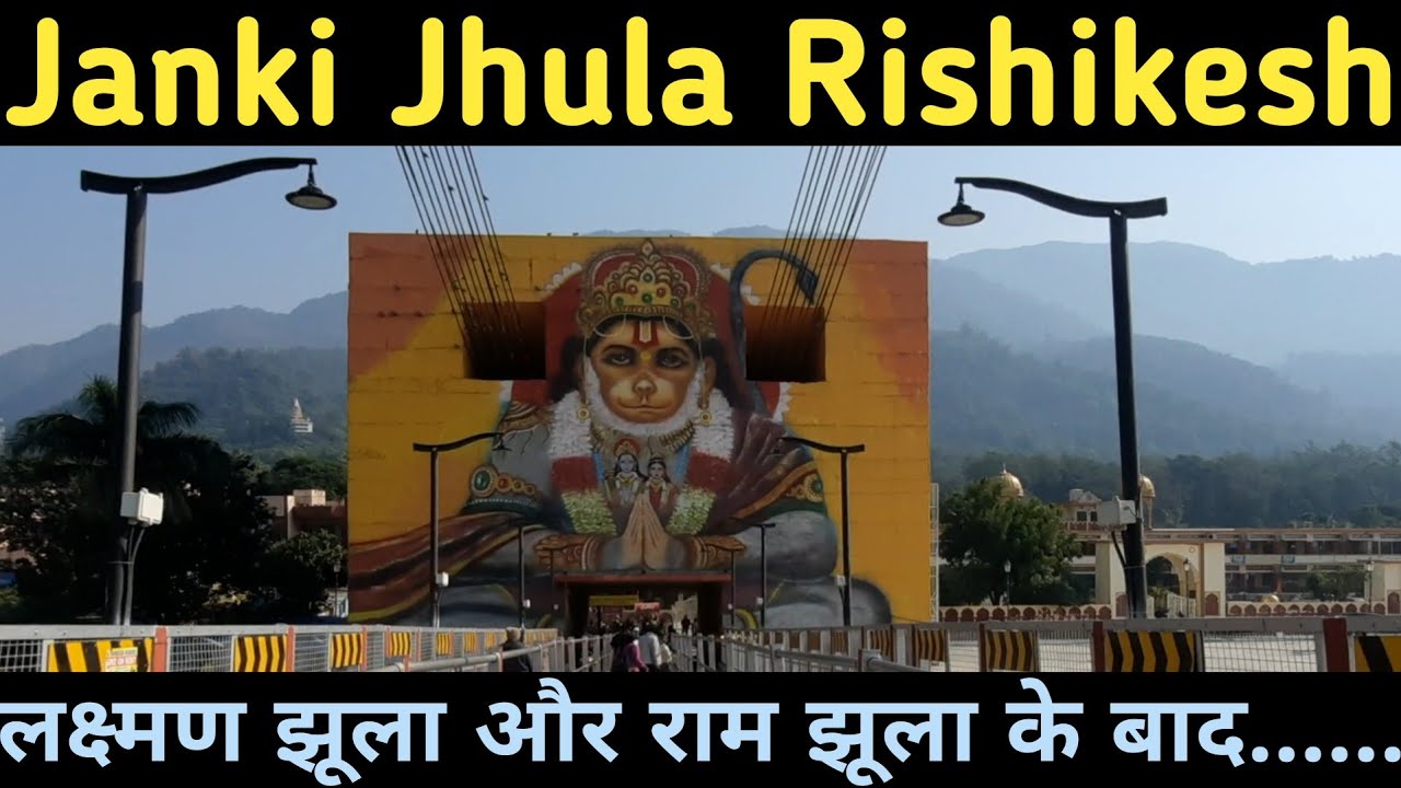 जानकी झूला ऋषिकेश II Janki Jhula Rishikesh II लक्ष्मण झूला और राम झूला ...