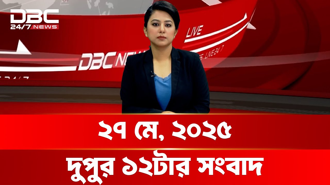 দুপুর ১২টার সংবাদ | ২৭ মে, ২০২৫ | DBC NEWS - YouTube