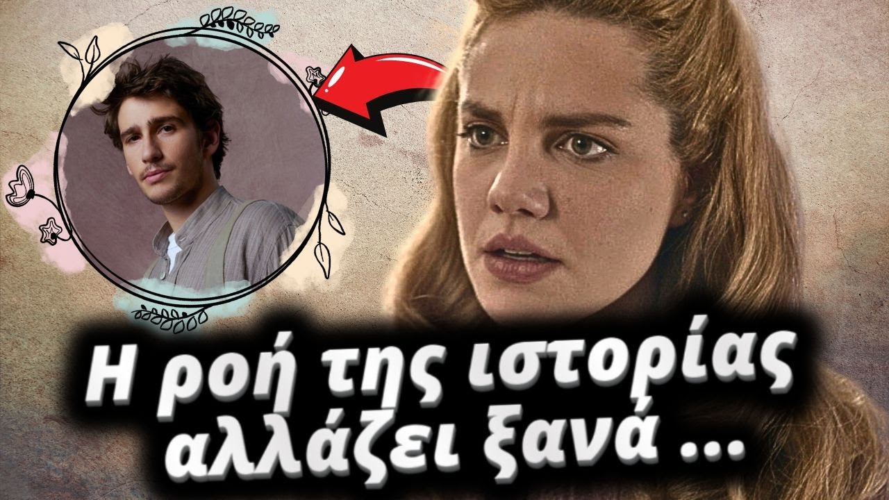 Το Προξενιό της Ιουλίας - Η ροή της ιστορίας αλλάζει ξανά - YouTube