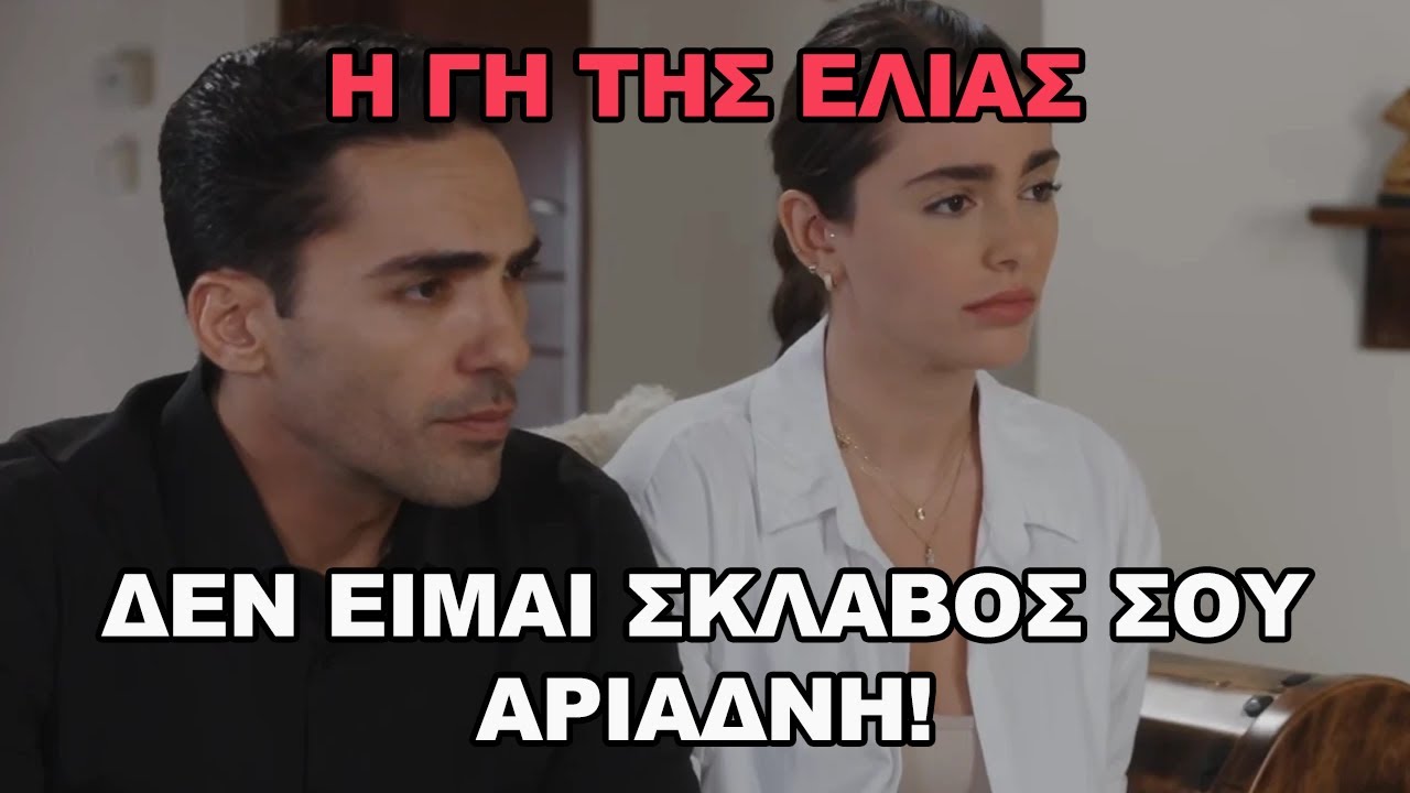 Η Γη της Ελιάς: ΑΓΡΙΟ ΞΕΣΠΑΣΜΑ «Δεν είμαι σκλάβα σου, Αριάδνη!» - YouTube