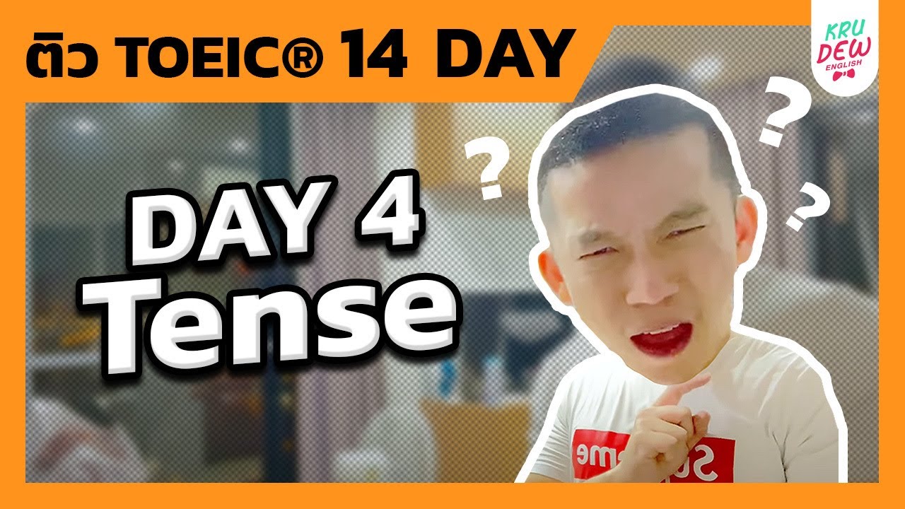 [DAY 4] ติว Tense พร้อมเทคนิคกลอนใช้ อัพคะแนนสอบ TOEIC เพียบ!| ติวฟรี Lockdown TOEIC 14 วันกับ ...