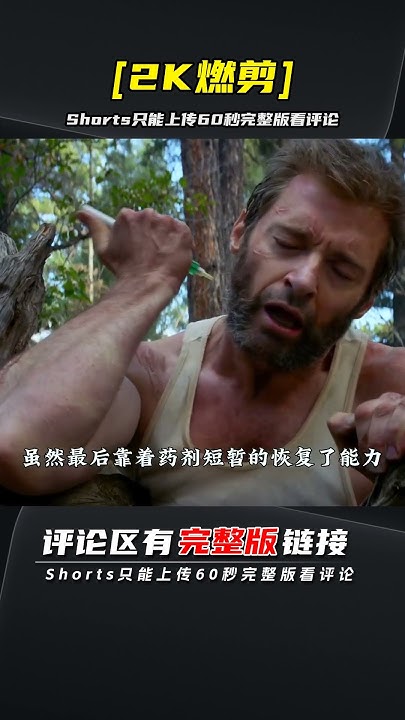《金剛狼3》那些你不知道的冷知識 原來狼叔的能力是這么衰退的 完整版查看評論 Youtube
