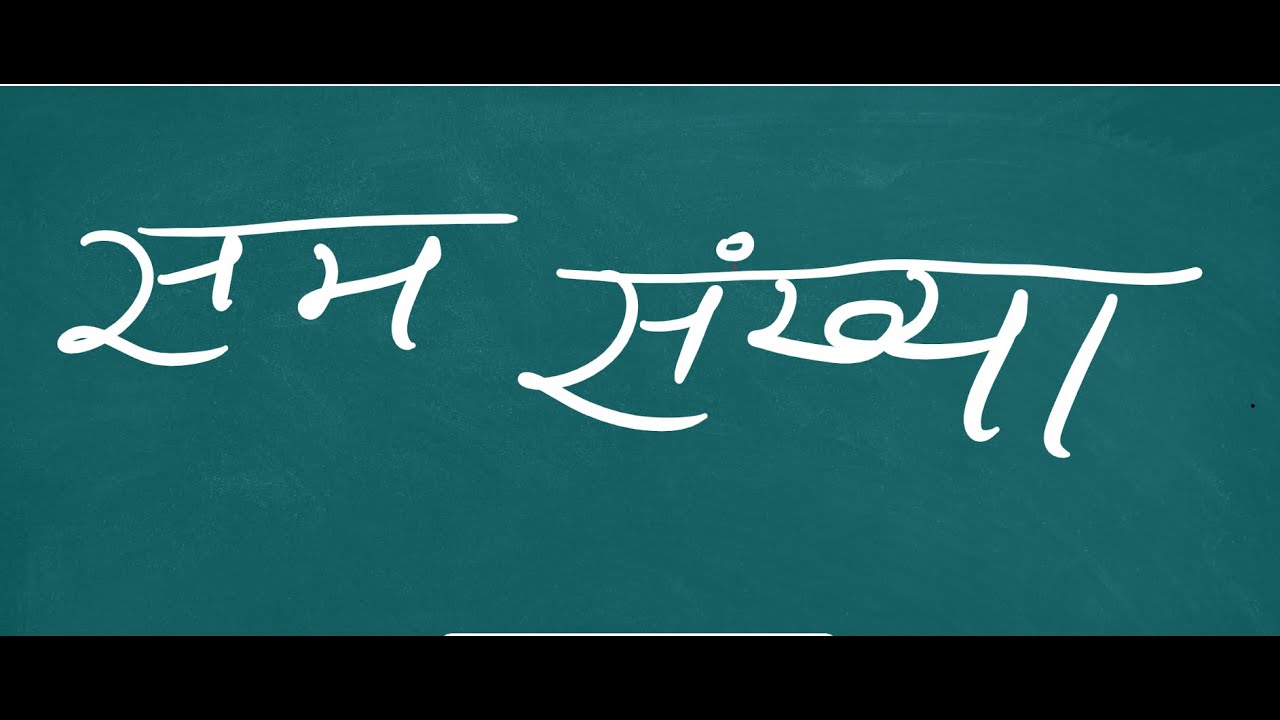 sam sankhya ki paribhasha /definition of even number - YouTube