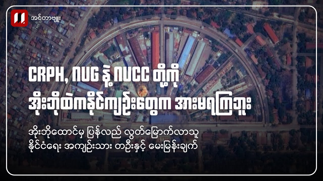CRPH, NUG နဲ့ NUCC တို့ကို အိုးဘိုထဲက နိုင်ကျဉ်းတွေက အားမရကြဘူး - YouTube