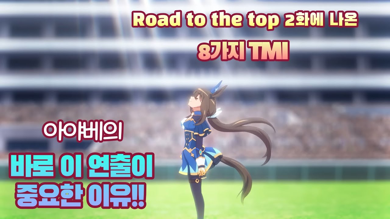【우마무스메 Road To The Top】 2화, 당신이 놓친 흥미로운 TMI 8가지 - YouTube