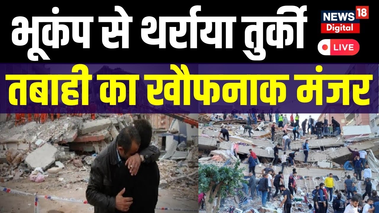 🟢Turkey Earthquake Live : तुर्की में भूकंप, Richter scale पर तीव्रता 7. ...