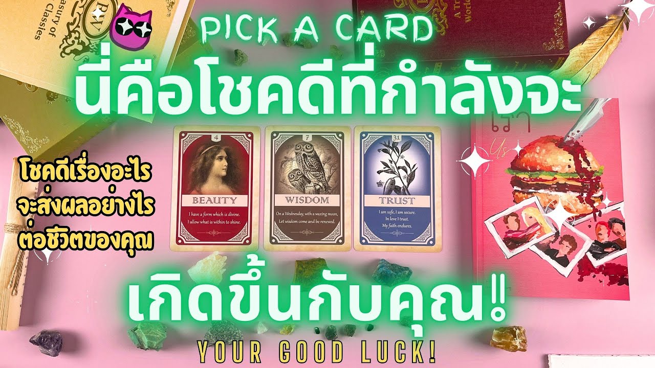 โชคดีที่กำลังจะเกิดขึ้นกับคุณ! PICK A CARD🔮💖YOUR GOOD LUCK! - YouTube