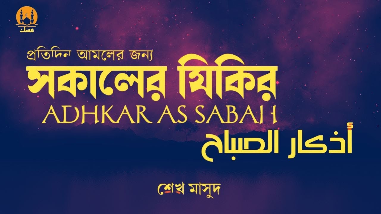 প্রতি সকালে আমলের জন্য সকালের যিকির | Adhkar as Sabah (أذكار الصباح ...