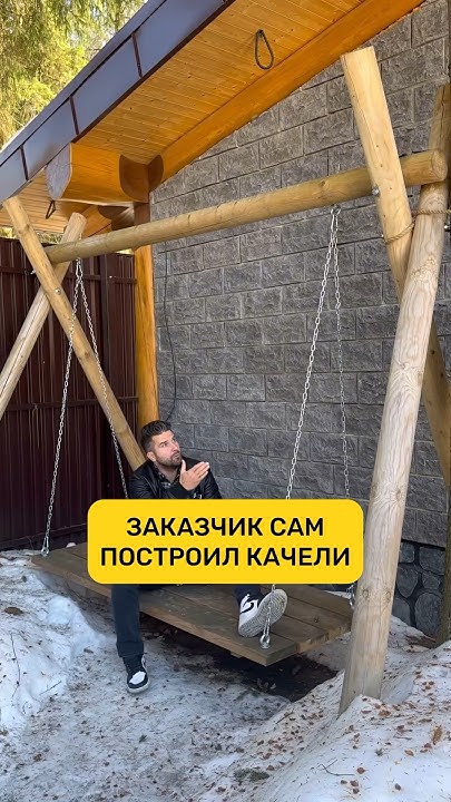 Заказчик построил качели сам! - YouTube