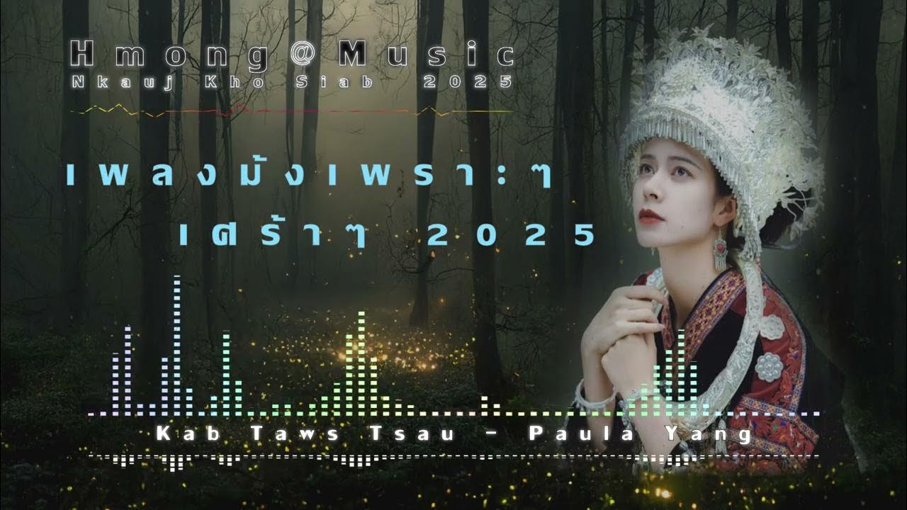 Nkauj Kho Siab 2025 เพลงม้งเพราะๆ #HMONG@MUSIC #Nkauj Hmoob Kho Siab Heev - YouTube