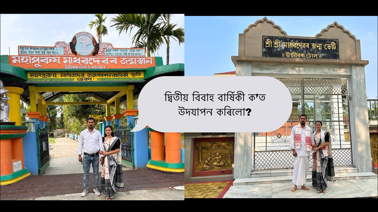 Mahapurush Madhabdev Birth place Letekupukhuri. মহাপুৰুষ মাধৱদেৱৰ ...