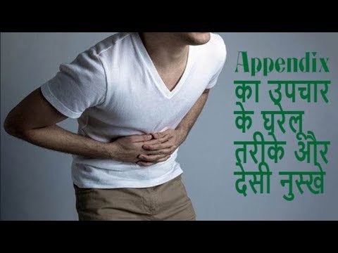 Appendix का उपचार के घरेलू तरीके और देसी नुस्खे/treatment of appendix ...